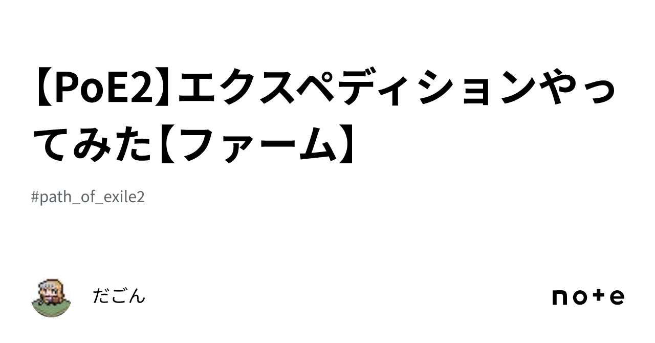 【PoE2】エクスペディションやってみた【ファーム】｜だごん
