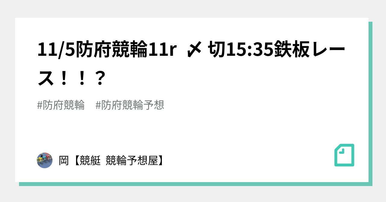11/5防府競輪11r 〆 切15:35鉄板レース！！？｜🌊岡🌊【🔥競艇 競輪予想屋🔥】｜note
