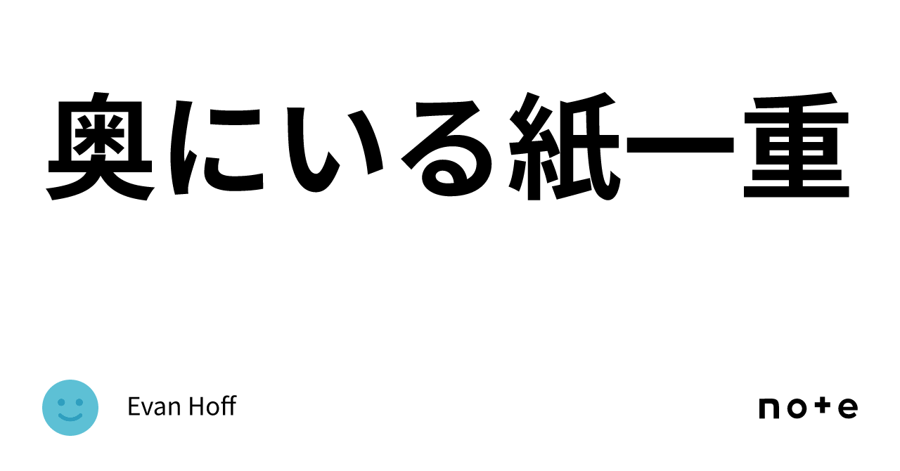奥にいる紙一重｜Evan Hoff
