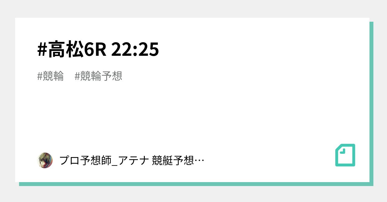 #高松6R 22:25｜プロ予想師_アテナ 競艇予想&競輪予想