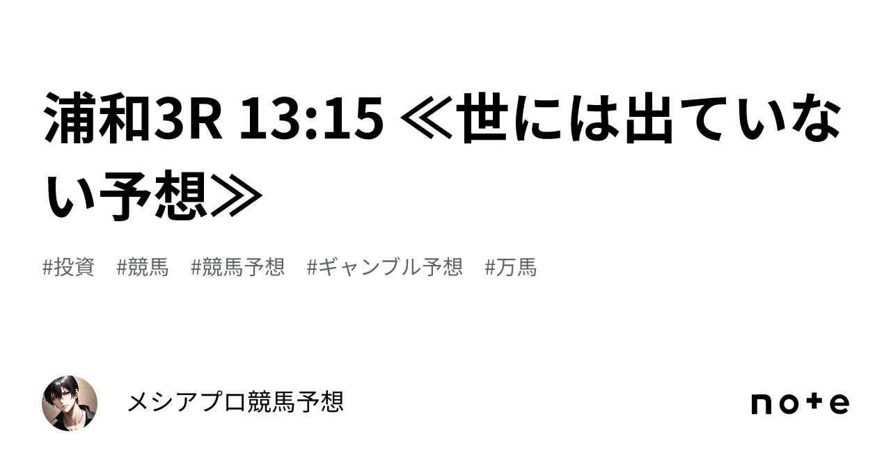浦和3R 13:15 ≪世には出ていない予想≫｜🔥メシア👑プロ競馬予想👑🔥