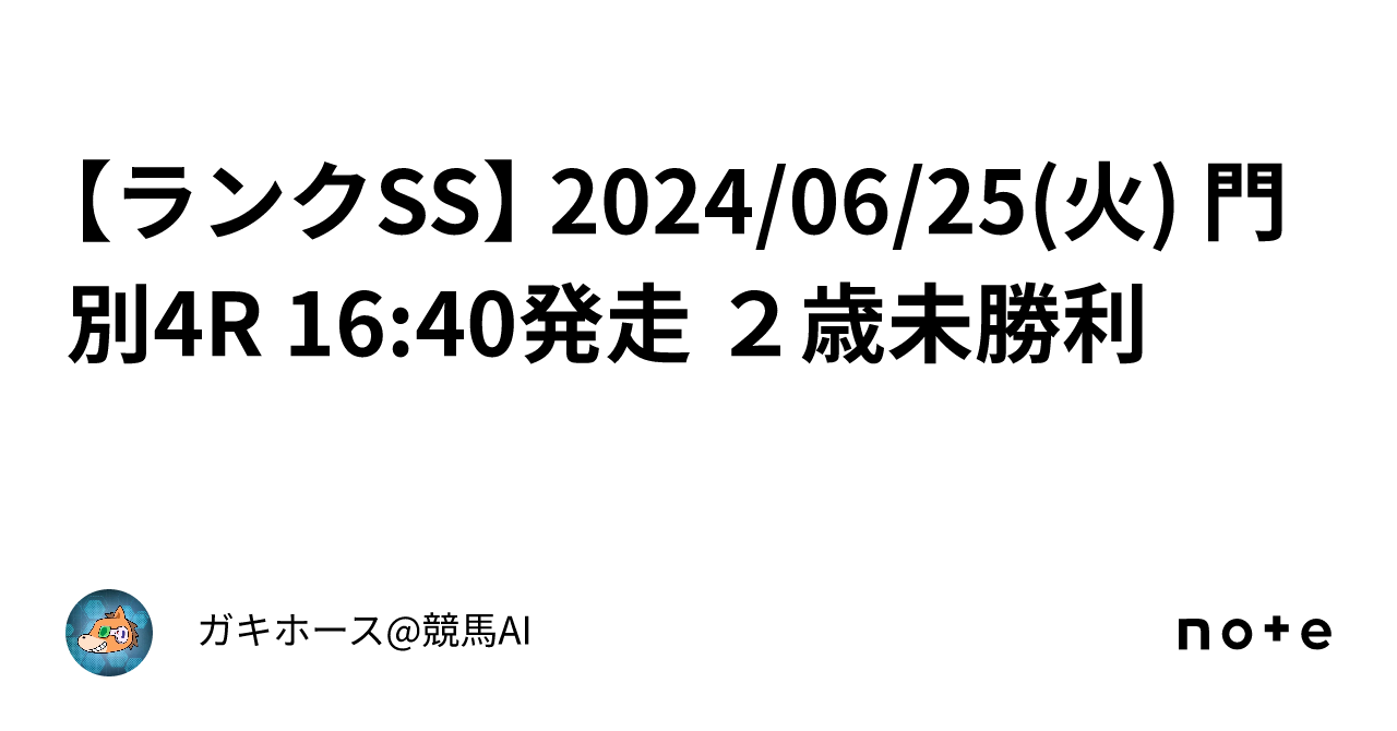 【ランクSS】 2024/06/25(火) 門別4R 16:40発走 2歳未勝利｜ガキホース@競馬AI