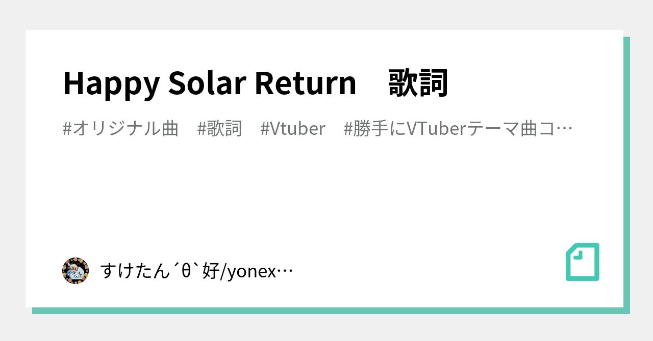 Happy Solar Return 歌詞｜すけたん´θ`好/yonex5go