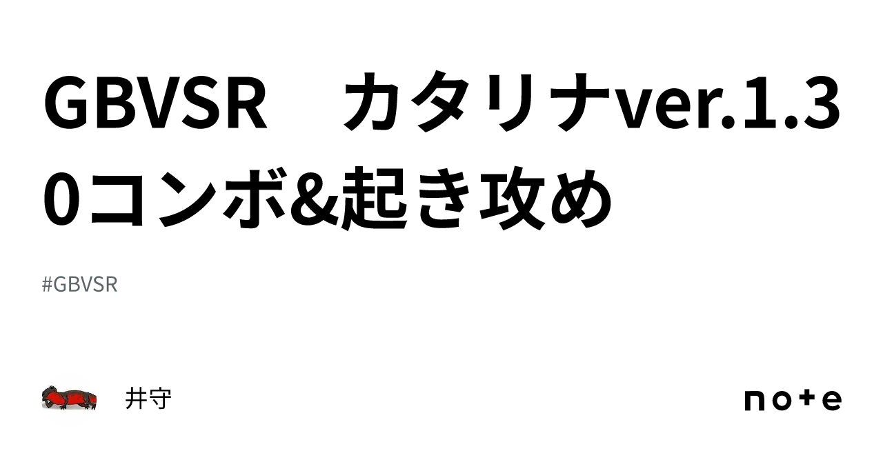 GBVSR カタリナver.1.30コンボ&起き攻め ｜井守