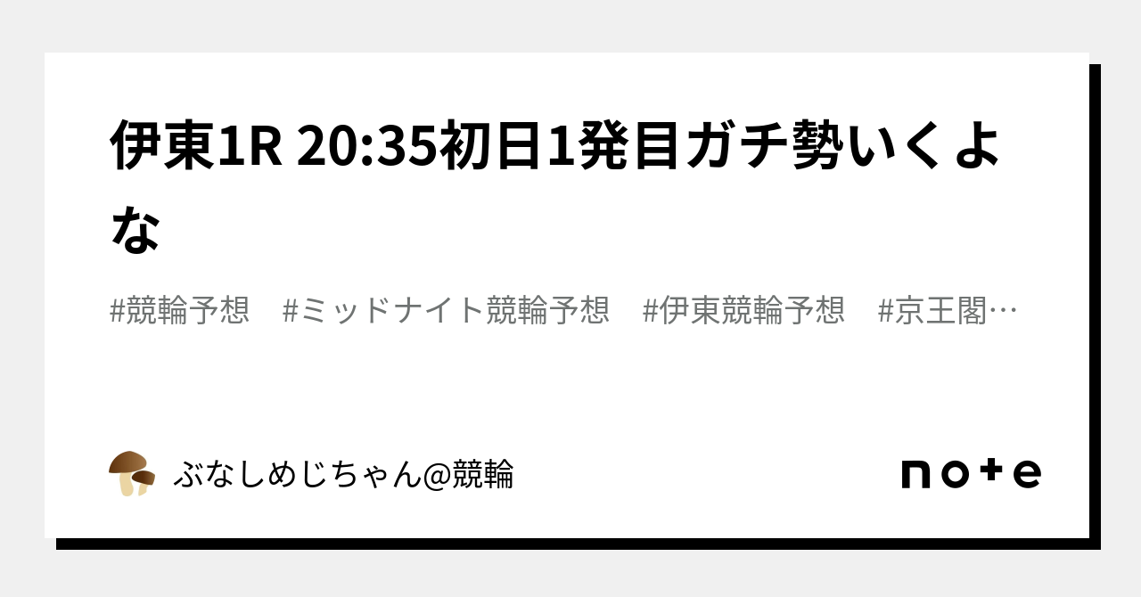伊東1R 20:35🔥‼️初日1発目ガチ勢いくよな‼️🔥｜ぶなしめじちゃん@競輪