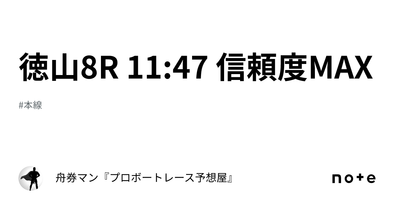 徳山8R 11:47 信頼度MAX｜舟券マン🚤『プロボートレース予想屋』