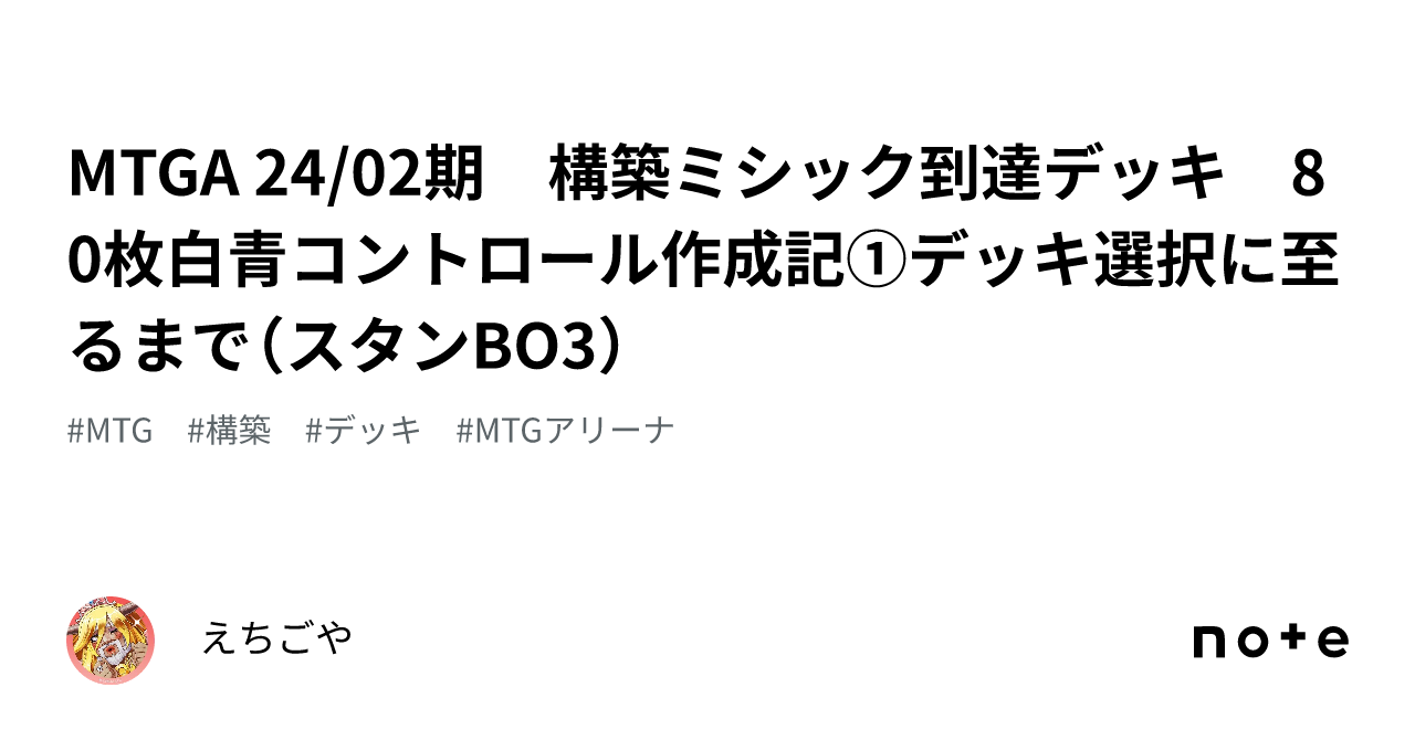 MTGA 24/02期 構築ミシック到達デッキ 80枚白青コントロール作成記①デッキ選択に至るまで（スタンBO3）｜えちごや