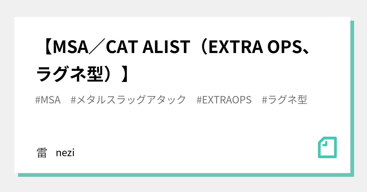 【MSA／CAT ALIST（EXTRA OPS、ラグネ型）】｜nezi