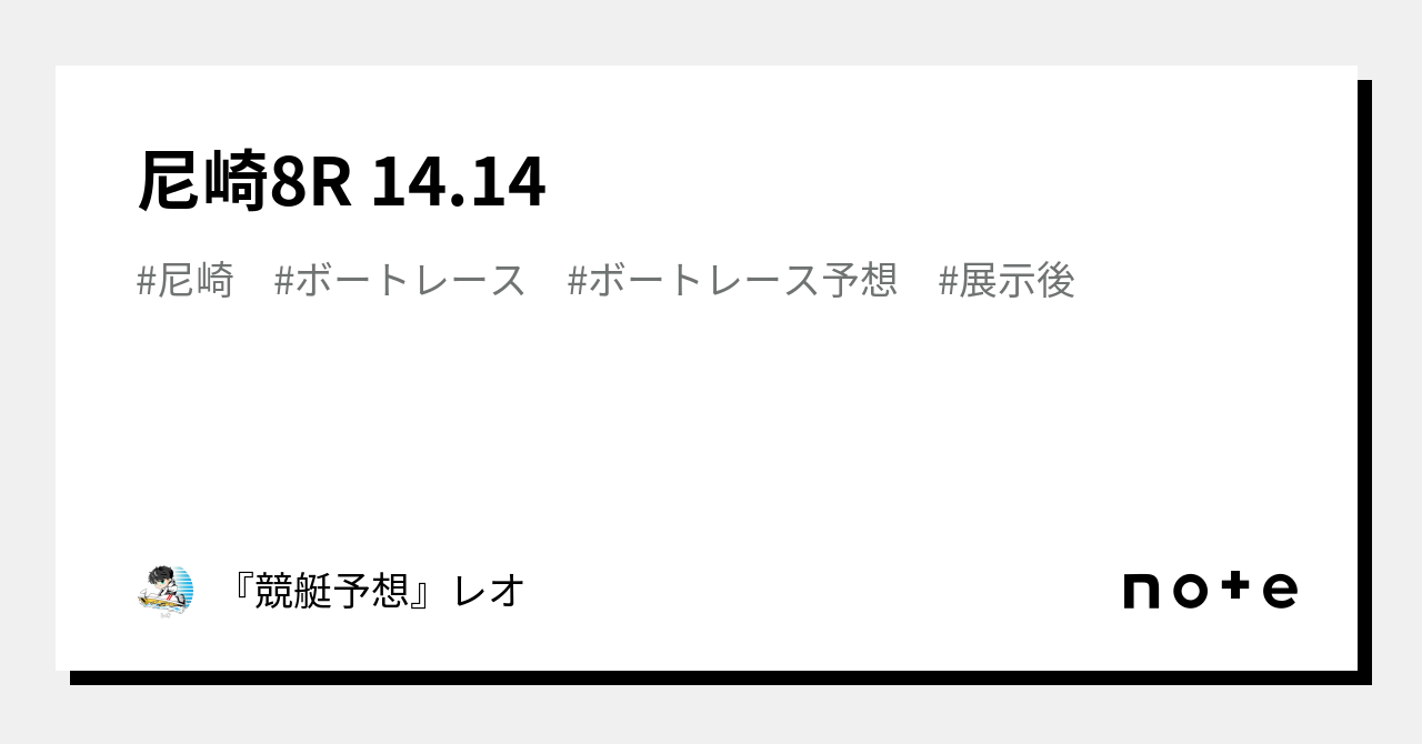 尼崎8R 14.14｜『競艇予想』レオ
