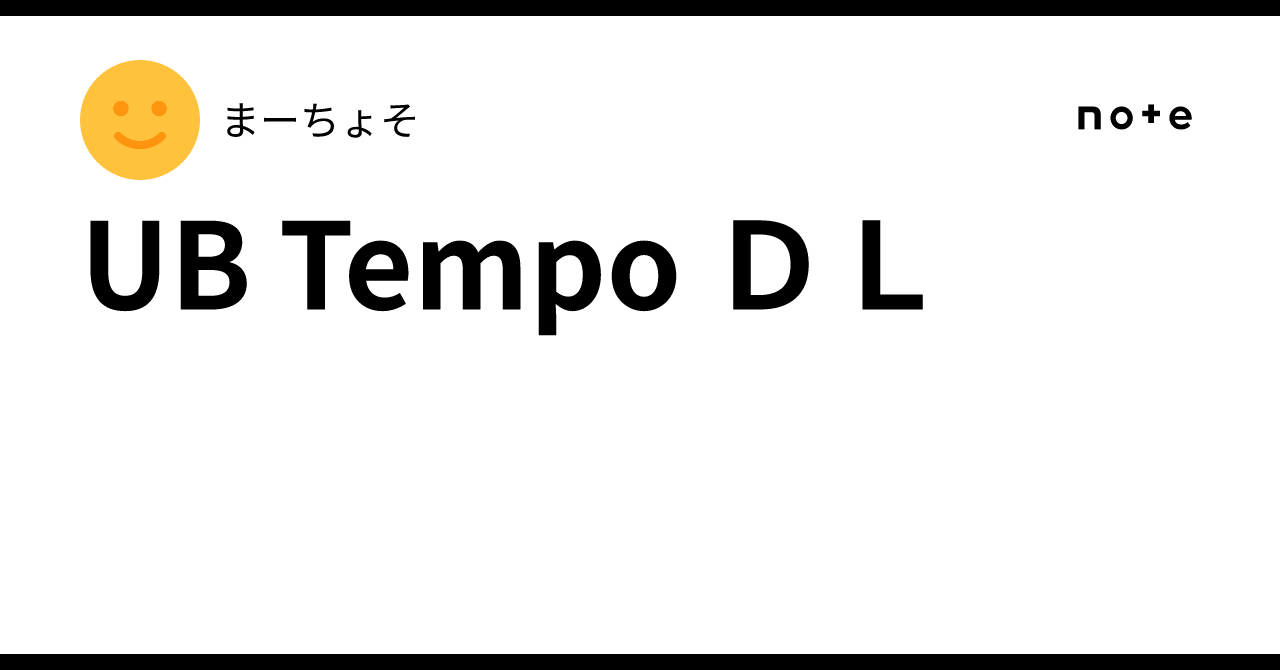 UB Tempo DL｜まーちょそ