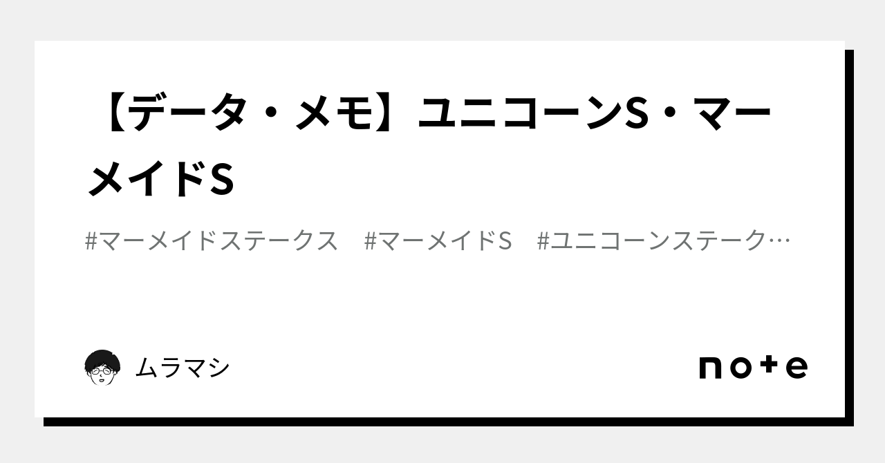 【データ・メモ】ユニコーンS・マーメイドS｜ムラマシ