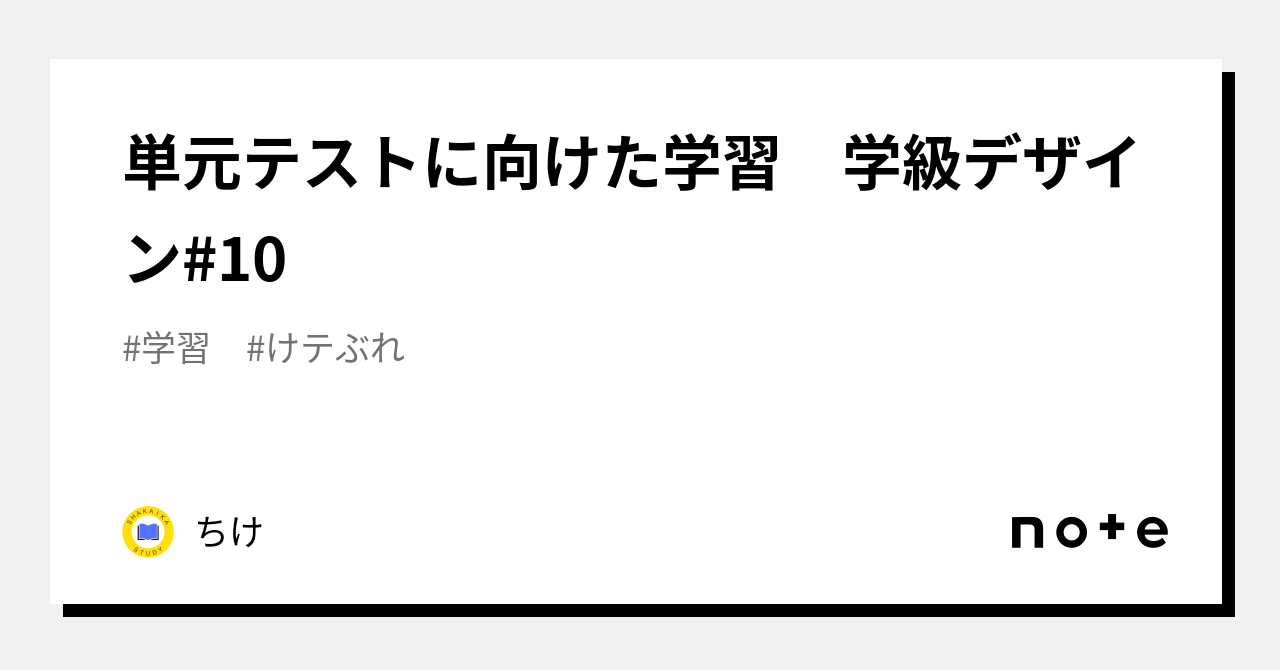 単元テストに向けた学習 学級デザイン#10｜KEIICHI YANAGI