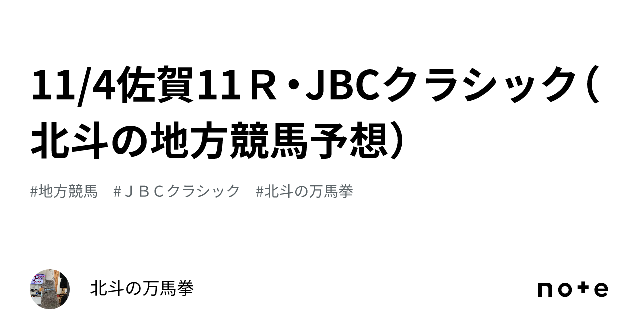 11/4佐賀11R・JBCクラシック（北斗の地方競馬予想）｜北斗の万馬拳