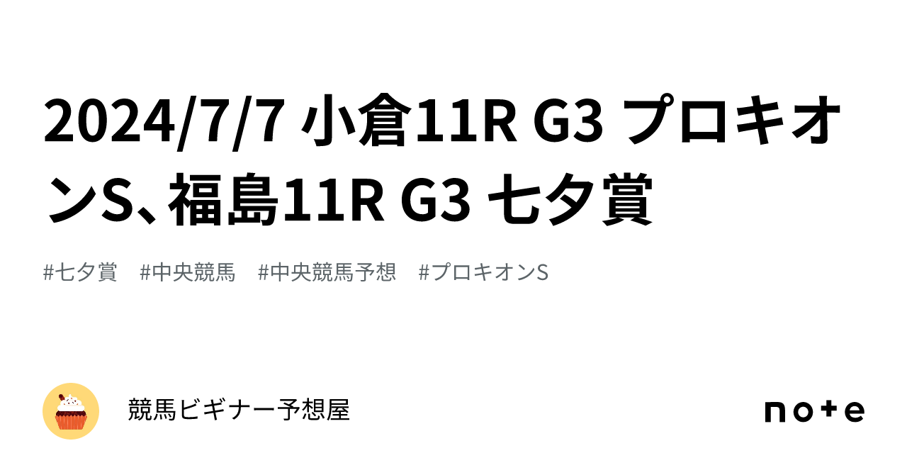 2024/7/7 小倉11R G3 プロキオンS、福島11R G3 七夕賞｜競馬ビギナー予想屋
