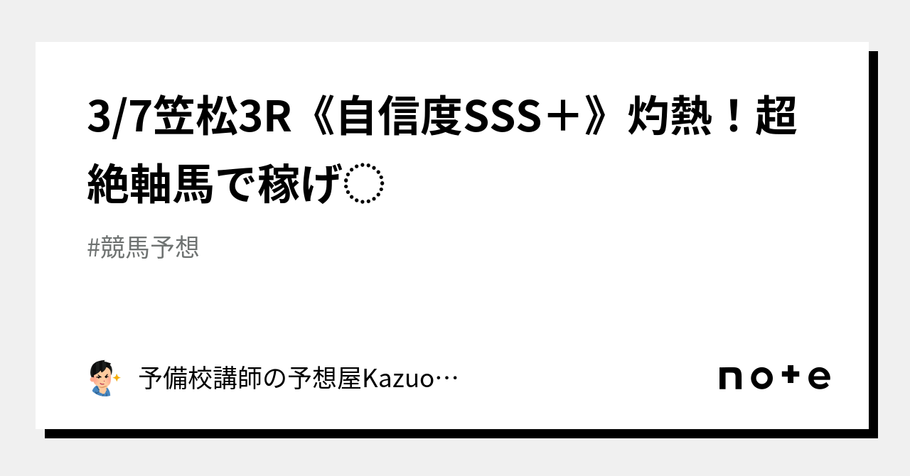 3/7笠松3R《自信度SSS＋》灼熱！超絶軸馬で稼げ⭐️｜予備校講師の予想屋Kazuo@競馬・オートレース｜note