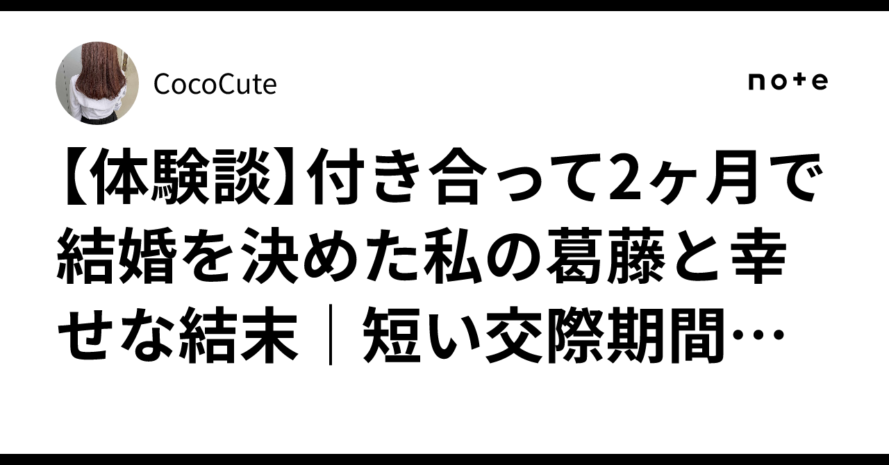 【体験談】付き合って2ヶ月で結婚を決めた私の葛藤と幸せな結末｜短い交際期間でも大丈夫な5つの理由｜CocoCute
