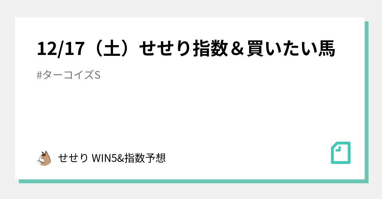12/17（土）せせり指数＆買いたい馬｜せせり WIN5&指数予想｜note