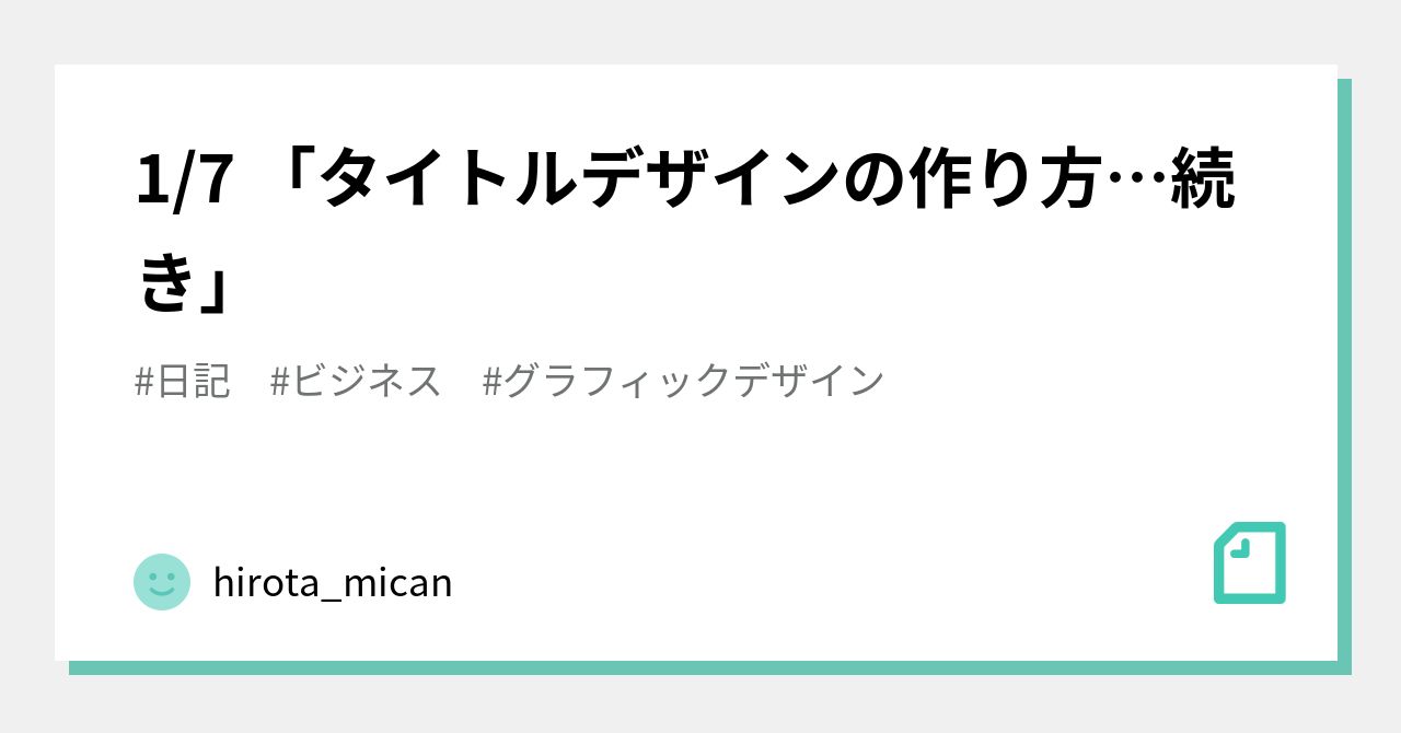 1/7 「タイトルデザインの作り方…続き」｜hirota_mican｜note