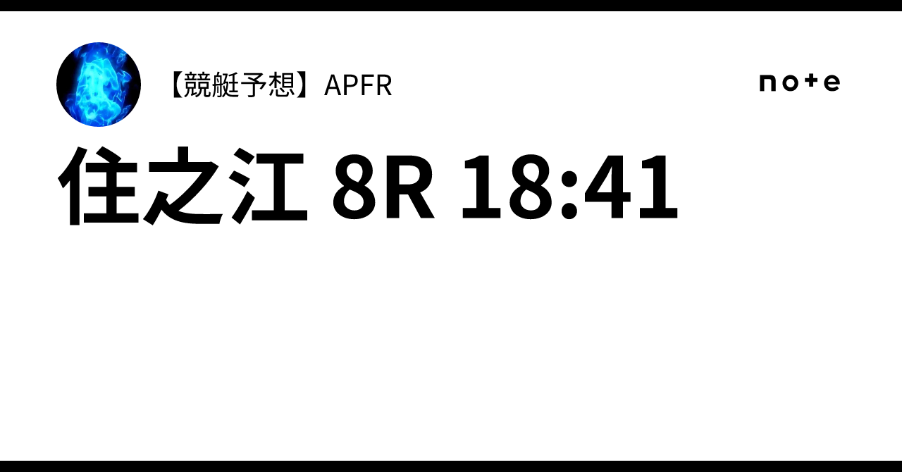 住之江 8R 18:41｜【競艇予想】APFR