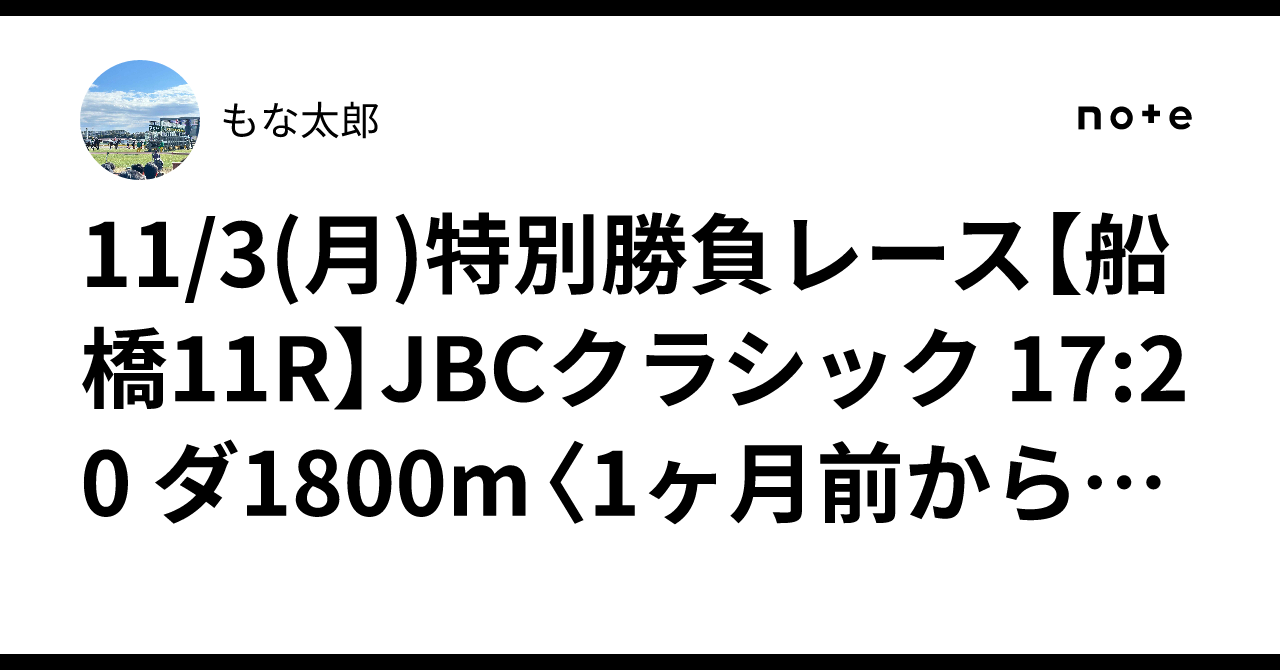 11/3(月)👑特別勝負レース👑【船橋11R】JBCクラシック 17:20 ダ1800m〈1ヶ月前から狙い澄まして研究してきたレースは自信満々・少点数で仕留めてみせる・単複1点.馬連1点.3連 ...