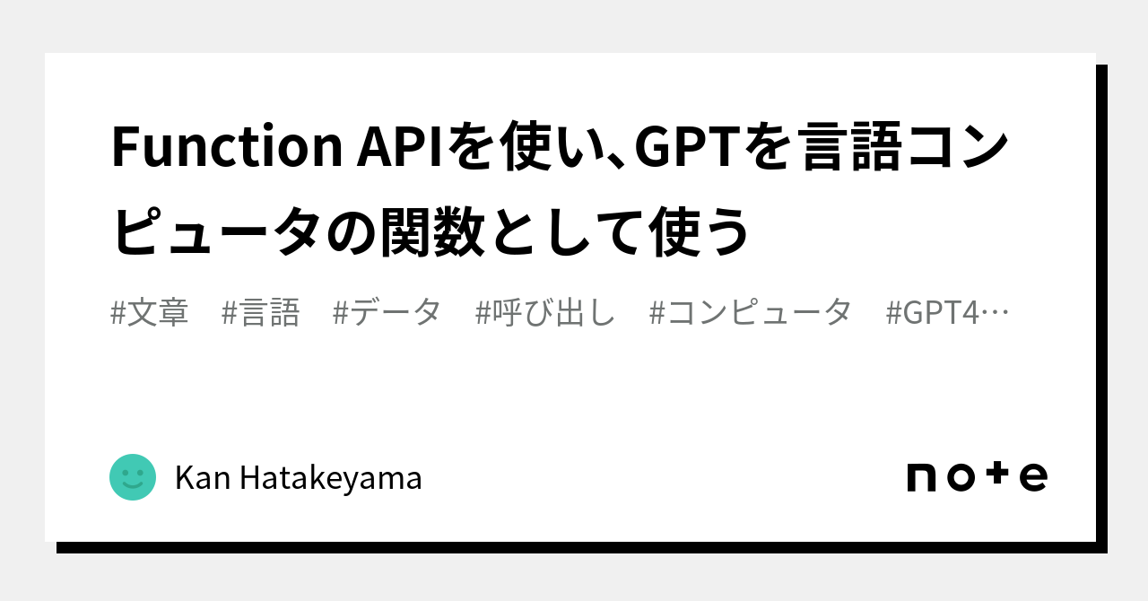 Function APIを使い､GPTを言語コンピュータの関数として使う｜Kan Hatakeyama