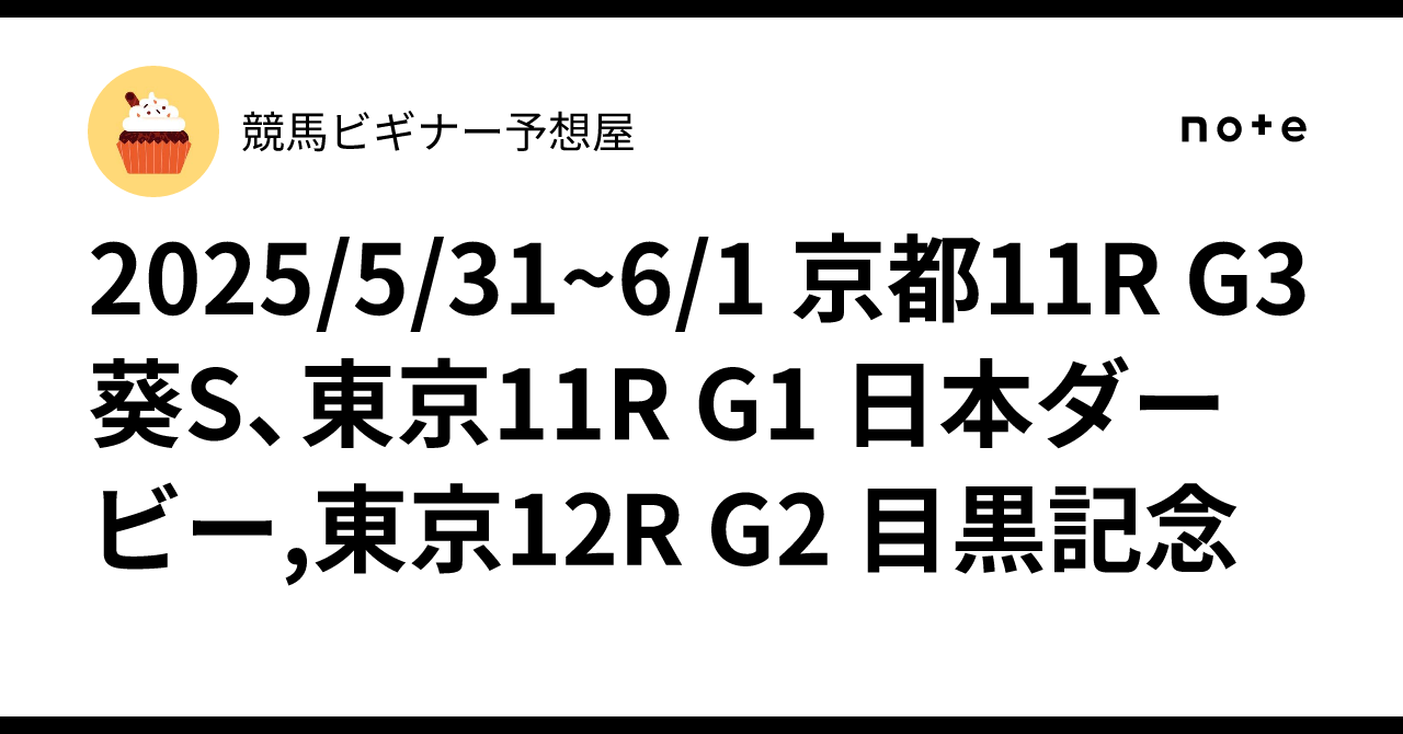 2025/5/31~6/1 京都11R G3 葵S、東京11R G1 日本ダービー,東京12R G2 目黒記念｜競馬ビギナー予想屋