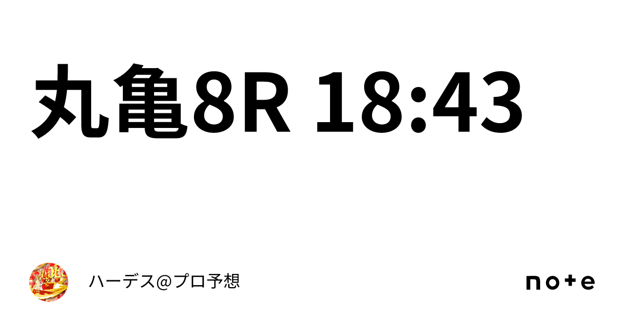 丸亀8R 18:43｜HADES競艇