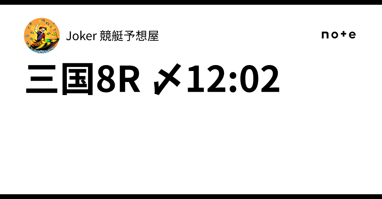 三国8R 〆12:02｜Joker 競艇予想屋