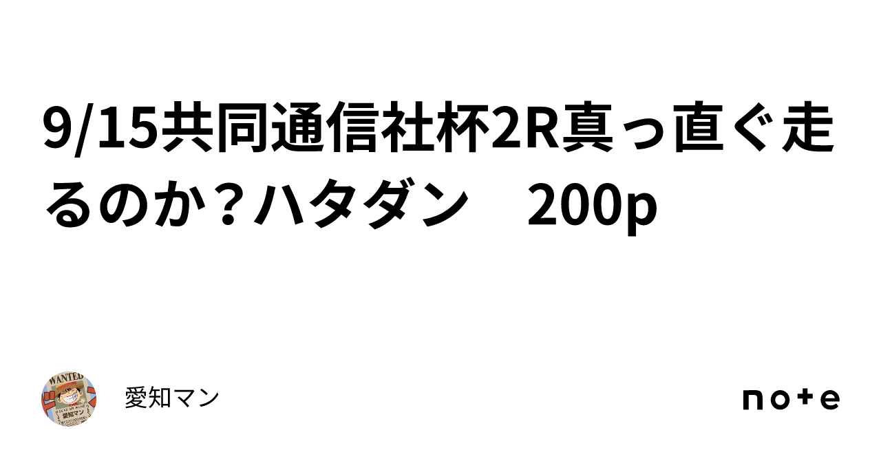 9/15共同通信社杯2R真っ直ぐ走るのか？ハタダン 200p｜愛知マン