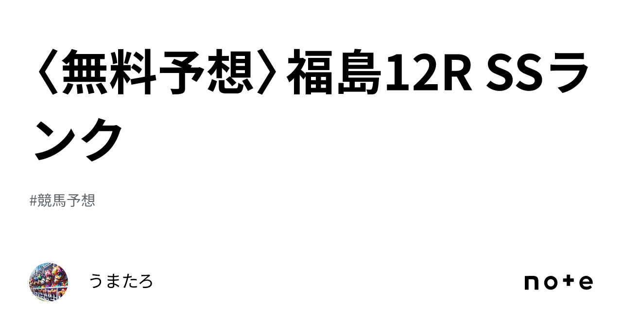 〈無料予想〉福島12R SSランク｜うまたろ