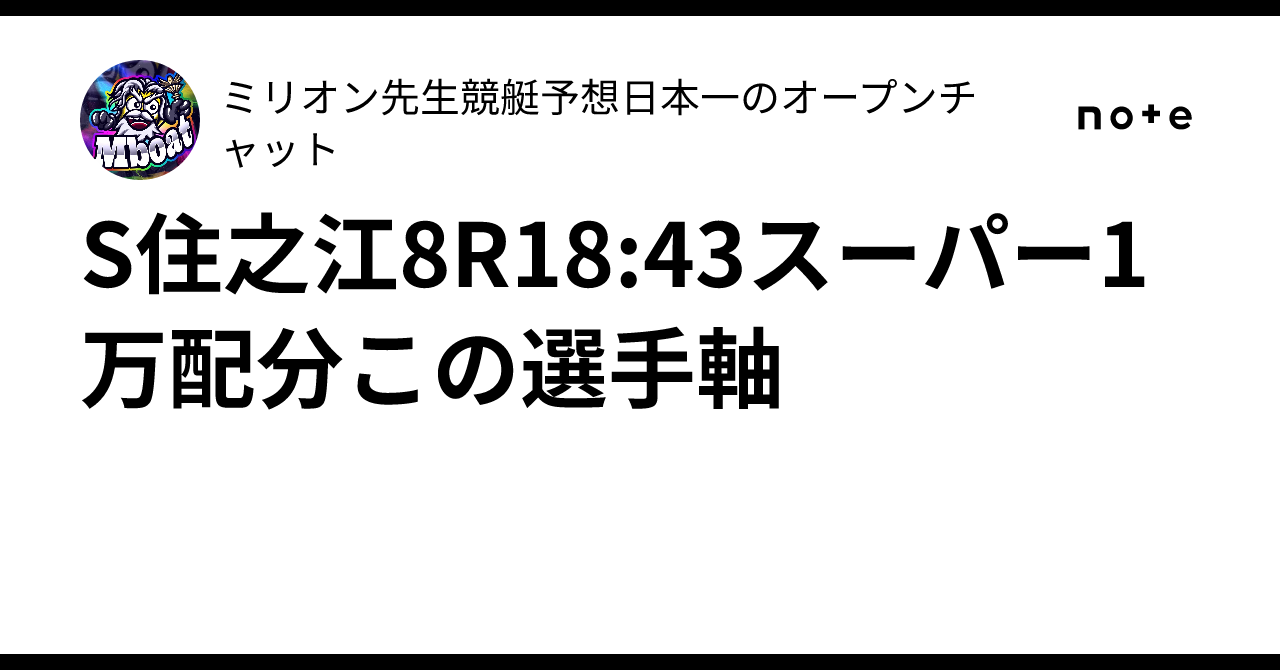 S📙住之江8R18:43📙スーパー🌈1万配分この選手軸｜🚤ミリオン先生競艇予想🚤日本一のオープンチャット