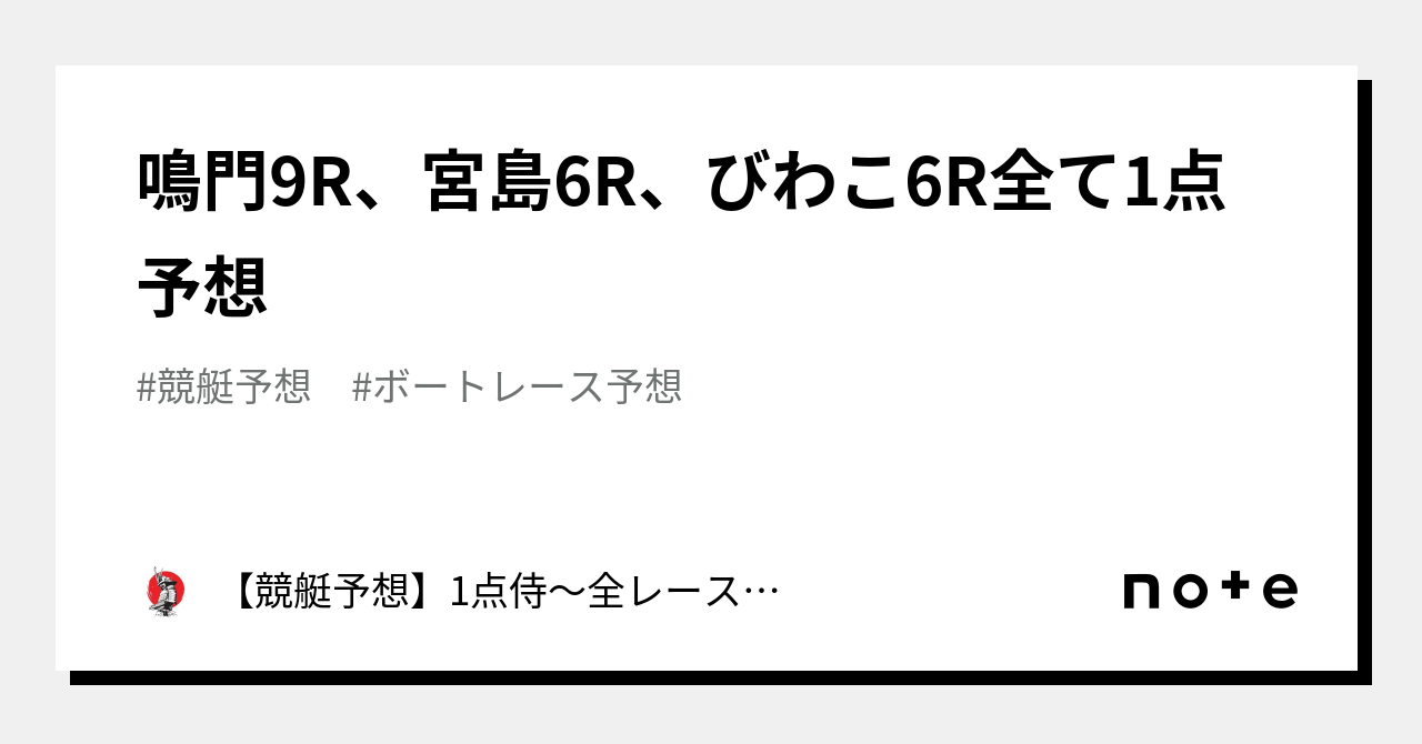 ⚔️鳴門9R、宮島6R、びわこ6R⚔️全て1点予想⚔️｜【競艇予想】1点侍～全レース1点絞りの予想屋｜note