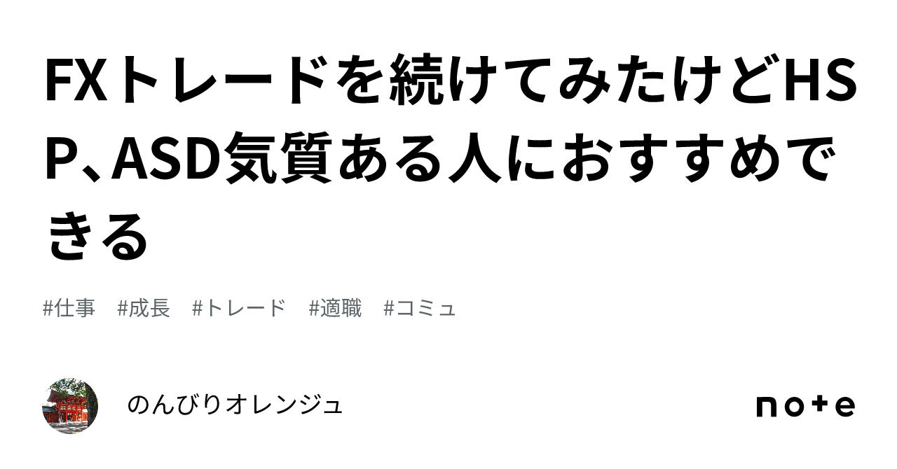 FXトレードを続けてみたけどHSP、ASD気質ある人におすすめできる｜のんびりオレンジュ