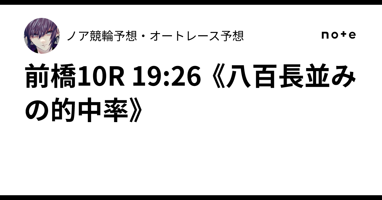 前橋10R 19:26 《八百長並みの的中率》｜ ノア💎競輪予想・オートレース予想💎