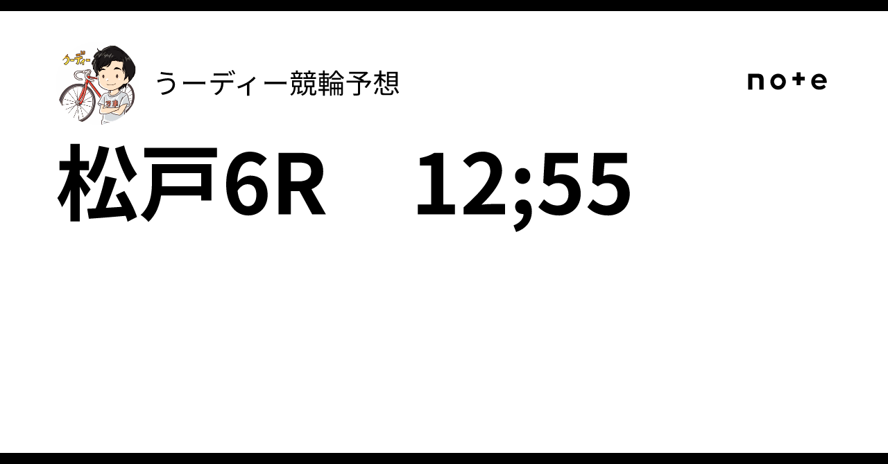 松戸6R 12;55｜先行鷹目くん🎯🦅競輪予想