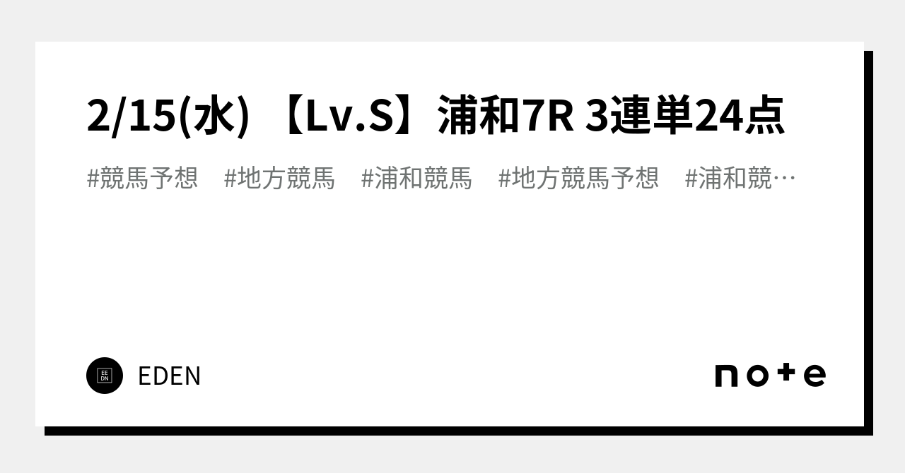 2/15(水) 【Lv.S】浦和7R 3連単24点｜EDEN｜note