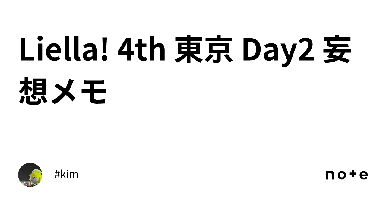 Liella! 4th 東京 Day2 妄想メモ｜#kim