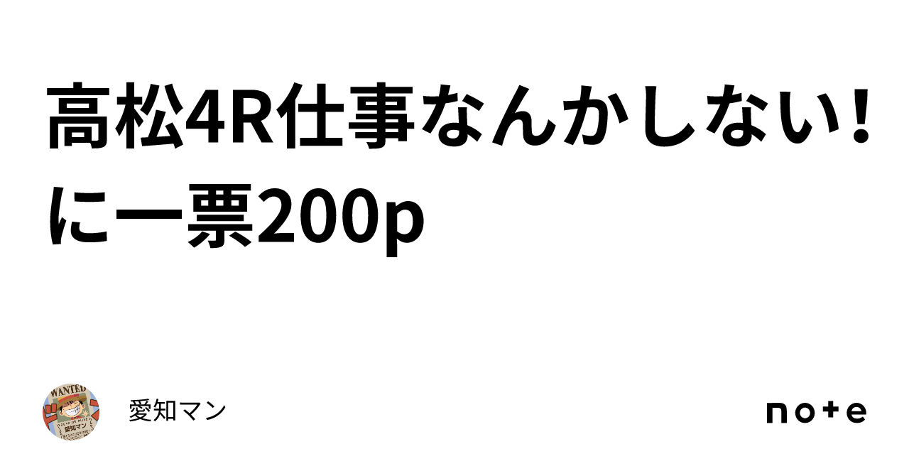 高松4R仕事なんかしない！に一票200p｜愛知マン