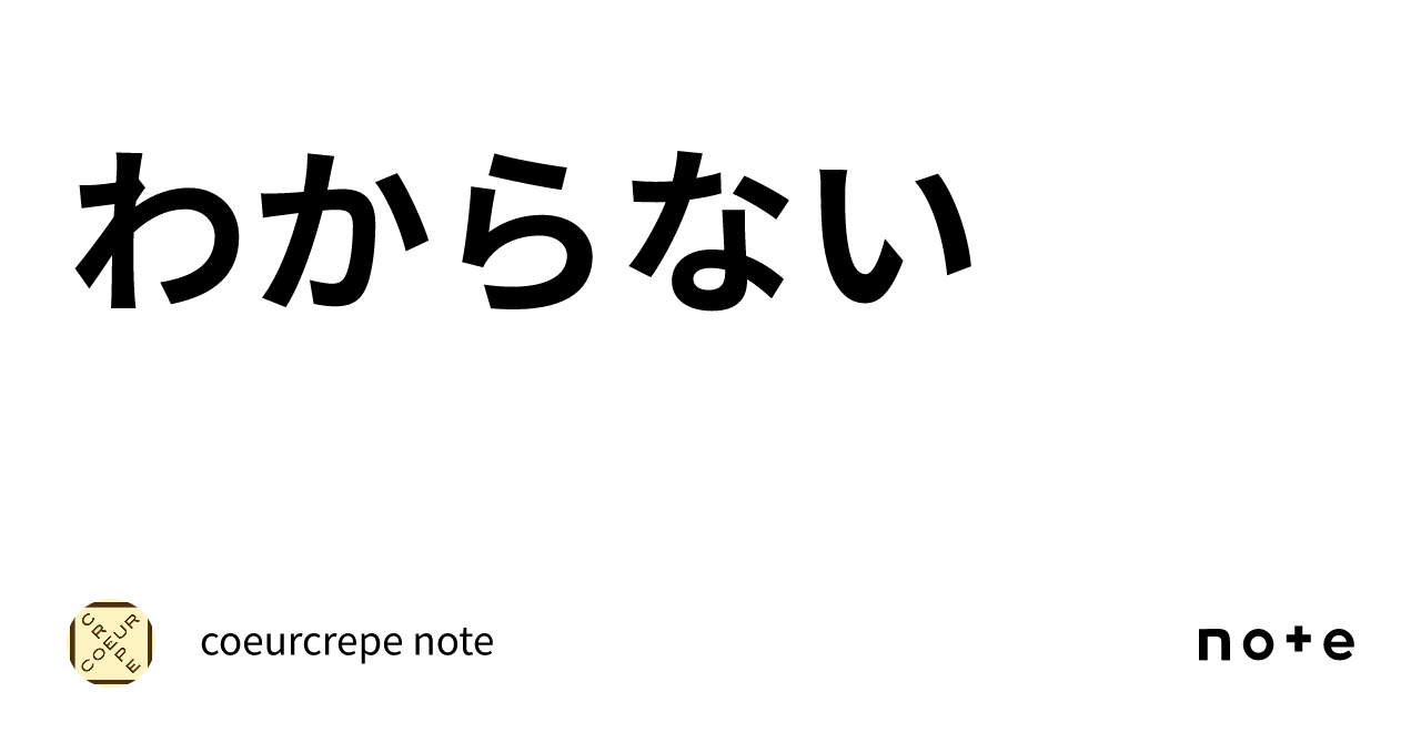 わからない｜coeurcrepe note