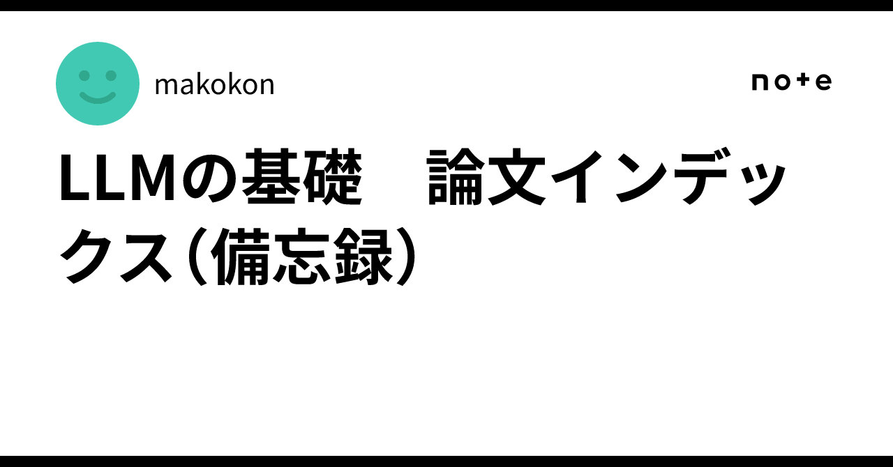 LLMの基礎 論文インデックス（備忘録）｜makokon