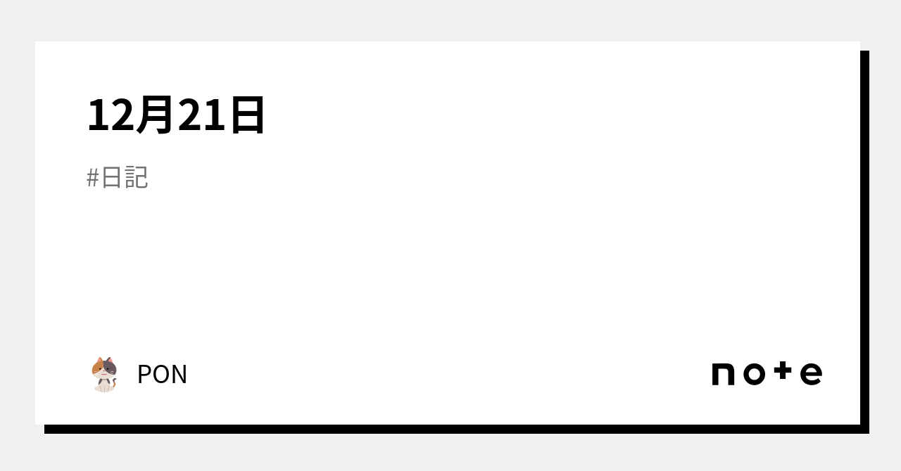 12月21日｜PON｜note