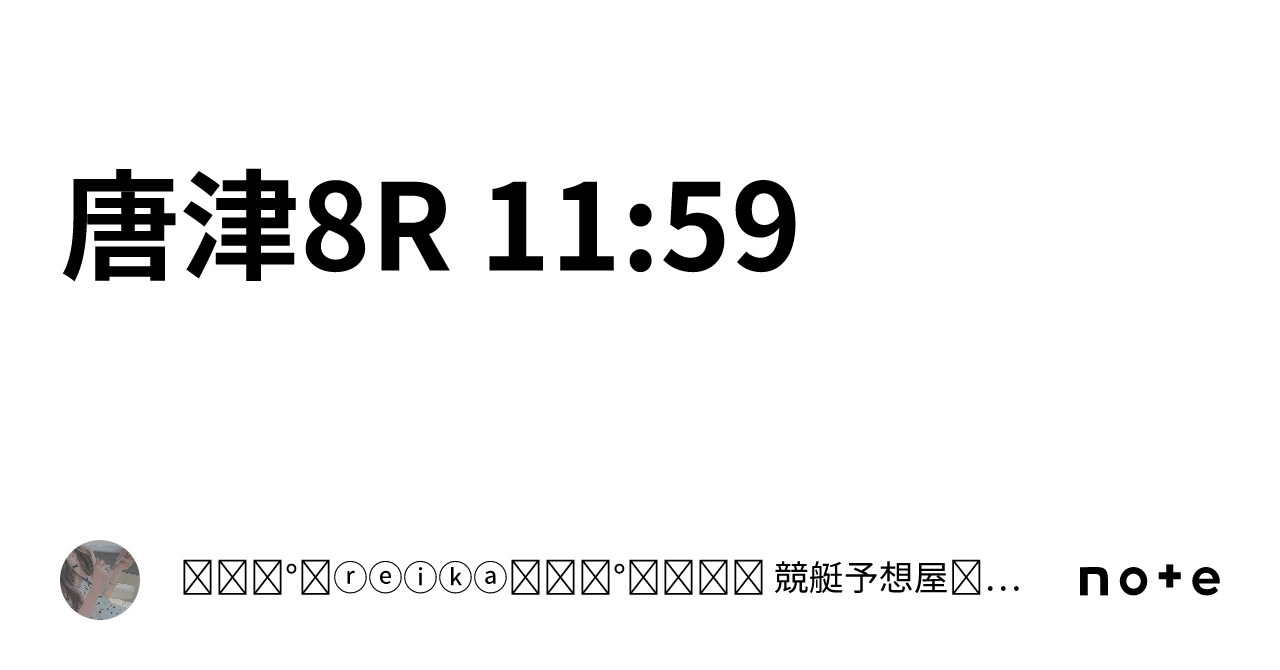 唐津8R 11:59｜꙳ ˖°⌖ⓡⓔⓘⓚⓐ꙳ ˖°⌖𝑔𝒶𝓁 競艇予想屋꙳