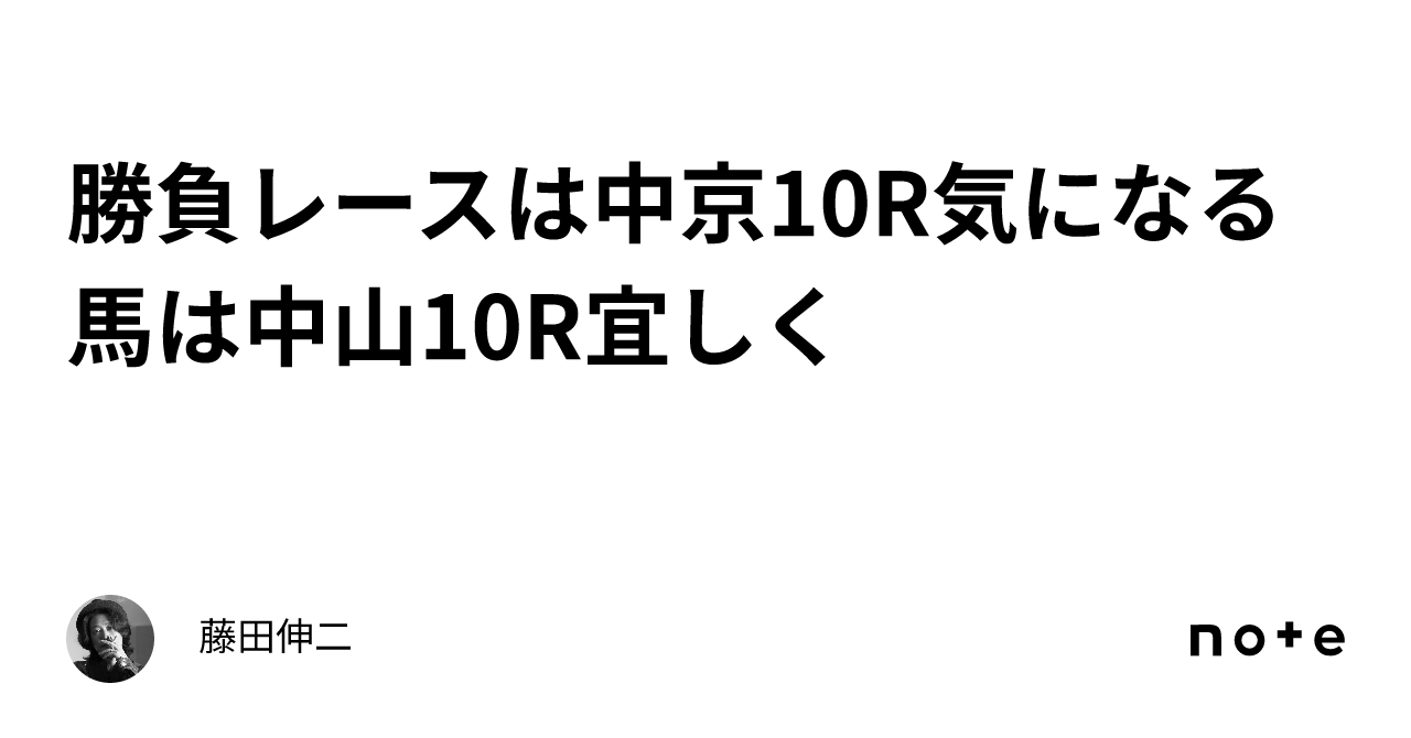 勝負レースは中京10R 気になる馬は中山10R 宜しく🙇‍♂️｜藤田伸二