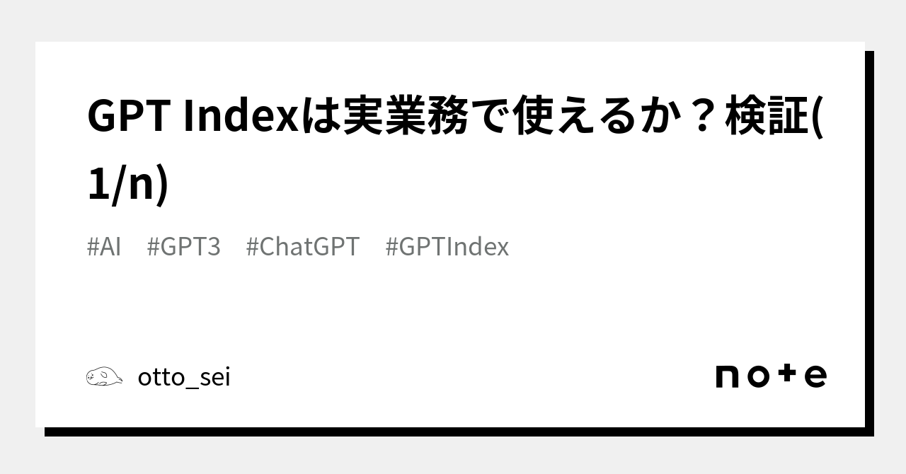 GPT Indexは実業務で使えるか？検証(1/n)｜snorlax