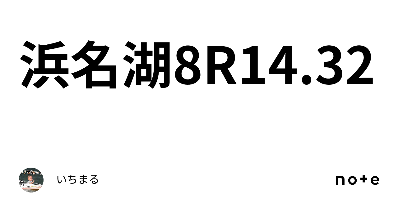 浜名湖8R14.32｜いちまる