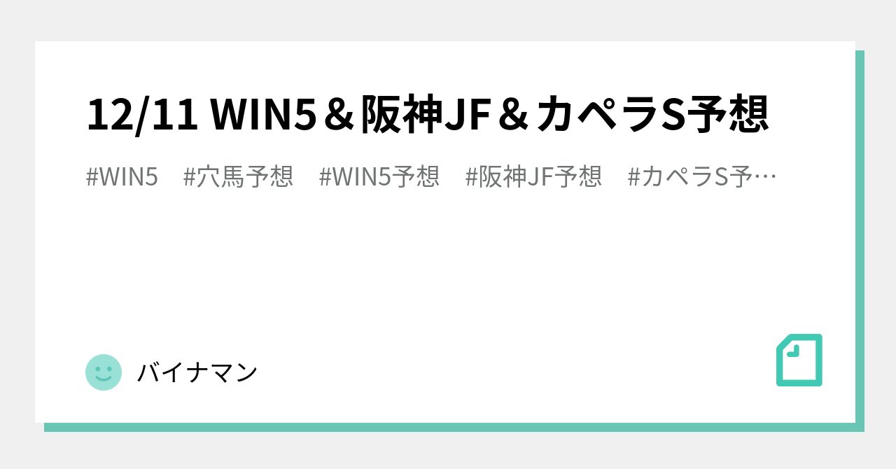 12/11 WIN5＆阪神JF＆カペラS予想｜バイナマン