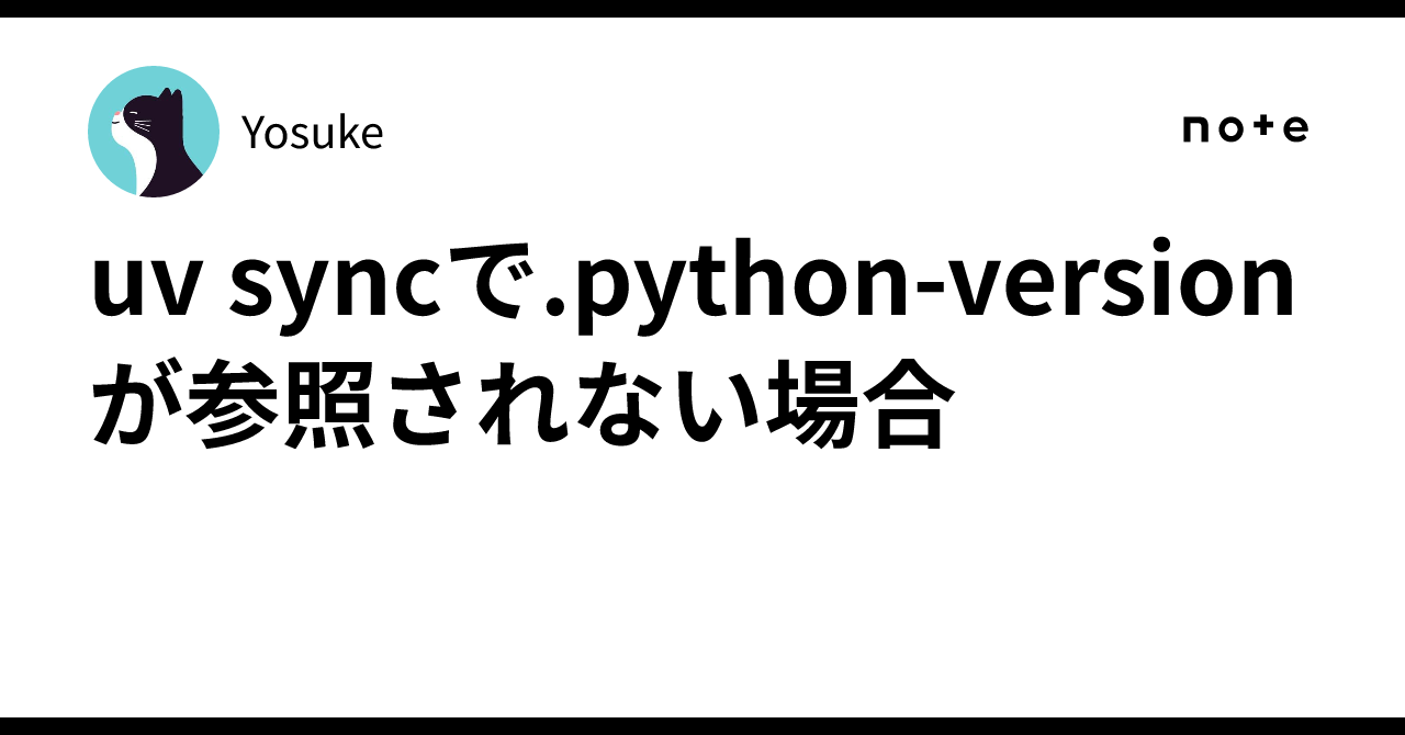 uv syncで.python-versionが参照されない場合｜Yosuke