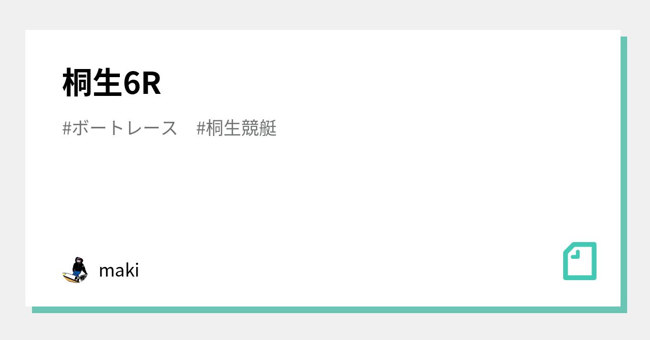 桐生6R｜maki｜note