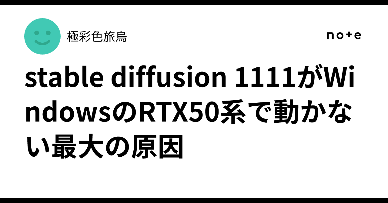 stable diffusion 1111がWindowsのRTX50系で動かない最大の原因｜極彩色旅烏