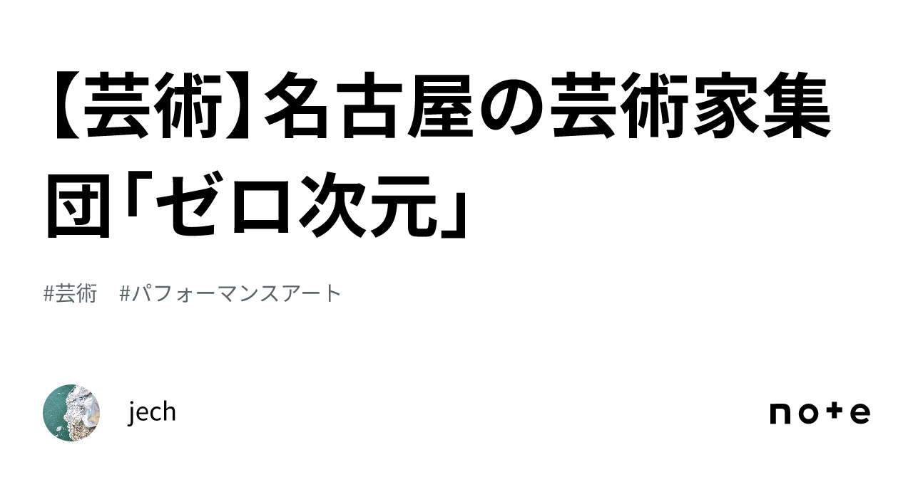 【芸術】名古屋の芸術家集団「ゼロ次元」｜jech